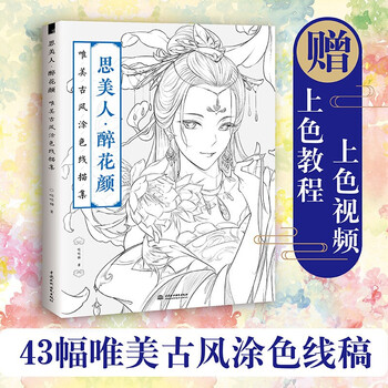 正版思美人醉花颜 水彩古风涂色线描画集哒哒猫 飞乐鸟古风涂色 成人涂色书 彩铅水彩秘密花园类上色书