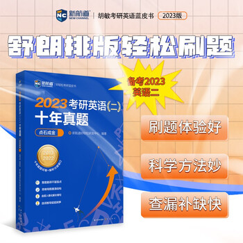 现货新版 新航道 2023考研英语二历年真题 十年真题点石成金（2013—2022）真题试卷 解析 全国硕士研究生招生考试英语试卷 解析