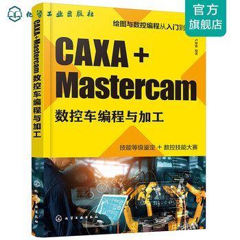 CAXA+Mastercam数控车编程与加工