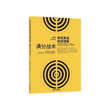 考研英语阅读理解满分战术考试  图书