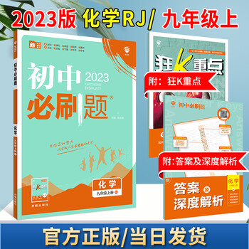 【科目自选】2023版初中必刷题九年级 化学九上 人教版
