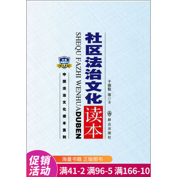 社区法治文化读本