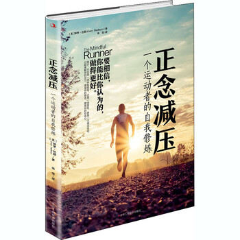 正念减压 一个运动者的自我修炼