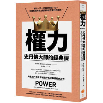 权力：史丹佛大师的经典课 21 杰夫瑞．菲佛  日出出版 进口原版