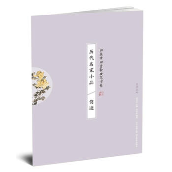 历代名家小品 伤逝田英章田雪松书法9787539498058 硬笔字法帖中国