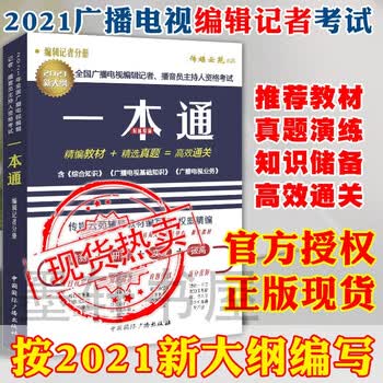 2021年全国广播电视编辑记者播音员主持人资格考试一本通（编辑记者分册）  国际广播