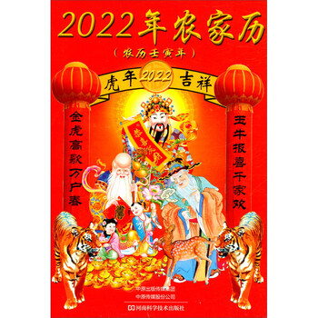 2022年农家历:农历壬寅年