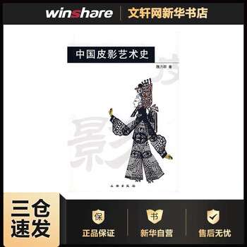中国皮影艺术史  魏力群　 作 书籍