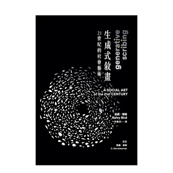 台版 生成式叙画 generative scribing 21世纪的社会艺术 A SOCIAL