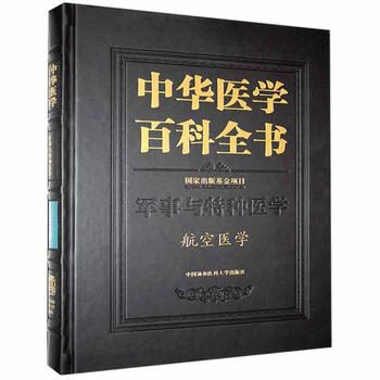 中华医学百科全书:军事与特种医学:航空医学者_卢责_霞左谦_刘德培辰中国协和医科大学出版社97875