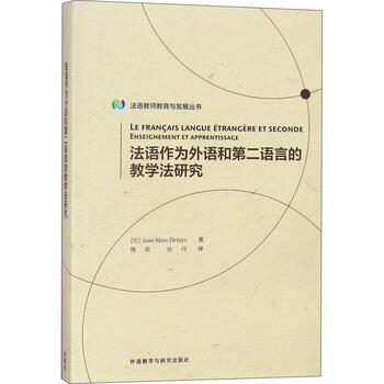 法语作为外语和第二语言的教学法研究