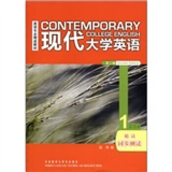 现代大学英语精读1同步测试