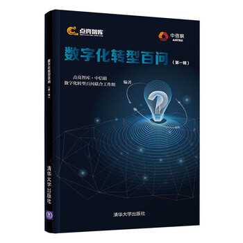 数字化转型百问（第一辑）
