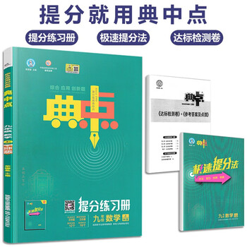 荣德基典中点提分练习册九年级数学上册沪科版HK