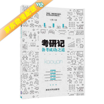 考研记——备考成功之道