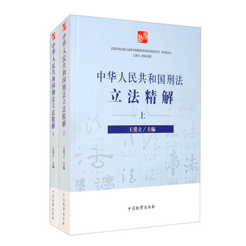 中华人民共和国刑法立法精解（上下）