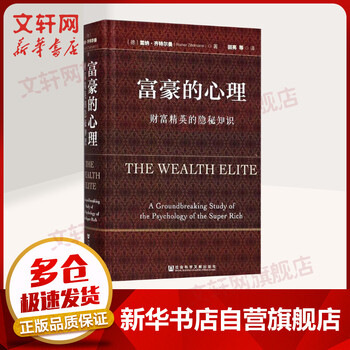 富豪的心理 财富精英的隐秘知识