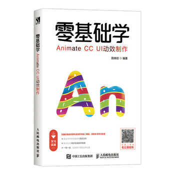 零基础学Animate CC UI动效制作