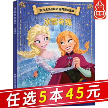 【自选5本45元】迪士尼经典动画电影故事 冰雪奇缘 儿童卡通动漫绘本故事书