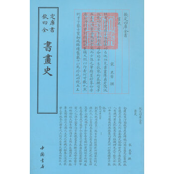 四库全书艺术类书画史 （宋）米芾 撰 中国书店出版社