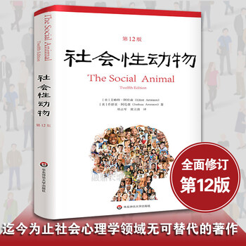 社会性动物 第12版原版当代心理科学名著译丛 社会心理学人类学经典名作 案例详实专业性可读性兼备