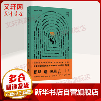 提琴与坟墓 洛尔迦诗选