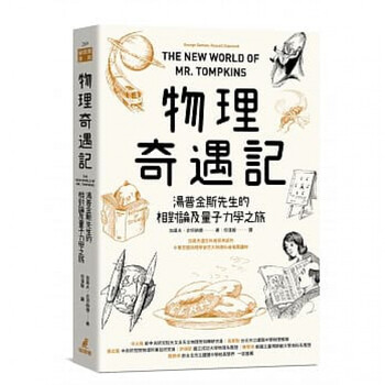 现货台版 物理奇遇记 汤普金斯先生的相对论及量子力学之旅介绍近代物理的发展与研究自然科普