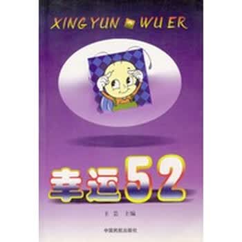 幸运52 王芸 中国民航出版社