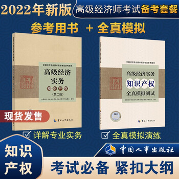 2022新版高级经济师教材教辅2本套装 【知识产权】 高级经济实务第二版+全真模拟测试 全国经济专业技术资格考试参考用书 中国人事出版社