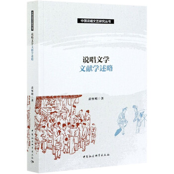 说唱文学文献学述略/中国说唱文艺研究丛书