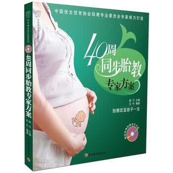 40周同步胎教专家方案－汉竹·亲亲乐读系列