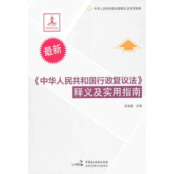 中华人民共和国行政复议法释义及实用指南