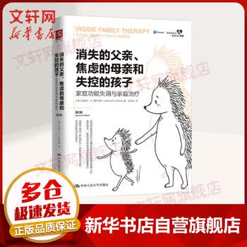 【正版包邮】消失的父亲、焦虑的母亲和失控的孩子：家庭功能失调与家庭治疗（第2版）