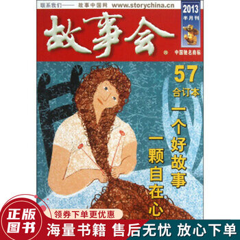 2013故事会合订本57
