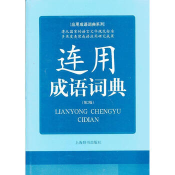 连用成语词典-(第2版)许正元上海辞书出版社9787532637270/字典词典/工具书书籍