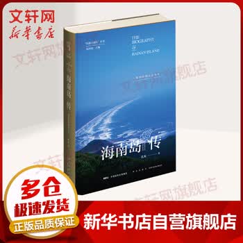海南岛传 一座岛屿的前世今生