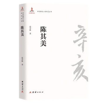 辛亥著名人物传记丛书陈其美