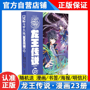 正版斗罗大陆3龙王传说漫画1-23册全套单本自选1/2/3/4/5/6/7/8/9/10/11/12/13/14/15/16/17/18/19/20/21/22/23漫画书全集龙王传说漫画版 龙王传说