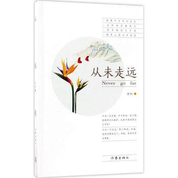 从未走远