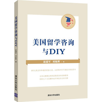美国留学咨询与DIY【正版图书，放心下单】