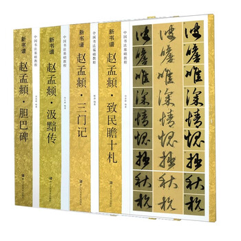 中国书法基础教程赵孟頫系列(共四册)