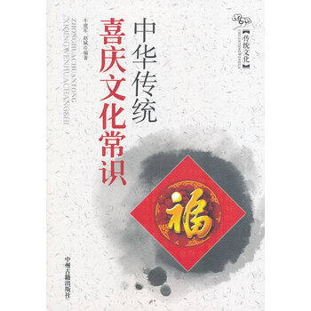 中华传统喜庆文化常识【正版图书】