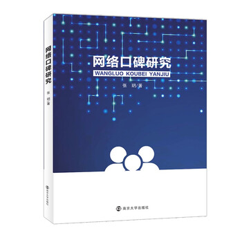 正版 网络口碑研究 9787305244841