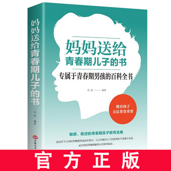 妈妈送给青春期儿子的书教育孩子 的书