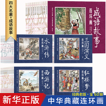 四大名著+成语故事连环画全60册西游记水浒传红楼梦三国演义小学生小人书珍藏版48本中国古典故事书