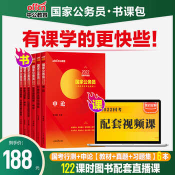 国考书课包】中公国家公务员2022年中公国考2021公务员考试行测申论教材真题试卷网课视频笔试课程 2022国考笔试智学班 8期8月23日开班