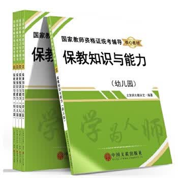 国家教师资格证统考辅导核心教材--保教与能力【保证正版】