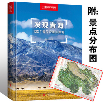 发现青海 100个美观景拍摄地 中国国家地理 青海旅游攻略拍摄指南 旅游者和摄影爱好者用书