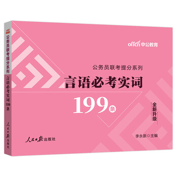 中公教育2022公务员联考提分系列：言语必考实词199条（全新升级）