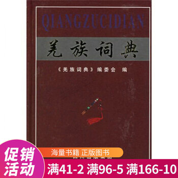 羌族词典